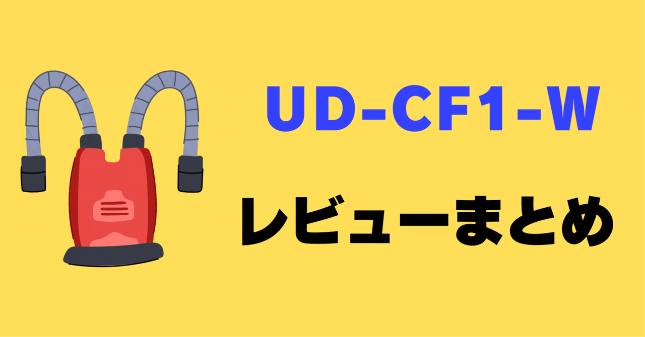 【レビュー】シャープ UD-CF1-Wの口コミ評判まとめ！｜サワイ