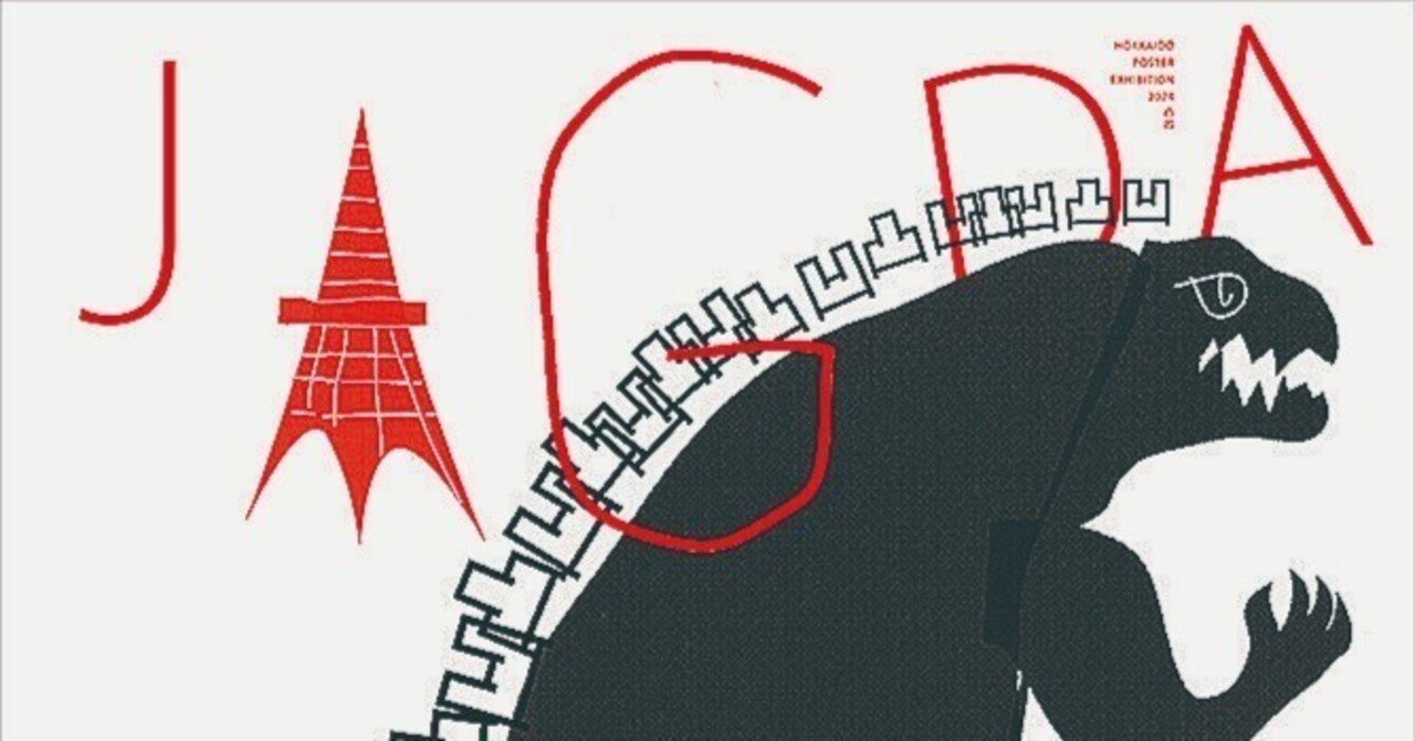 JAGDA北海道ポスター展 2024「凸凹」岡田義敬｜JAGDA HOKKAIDO