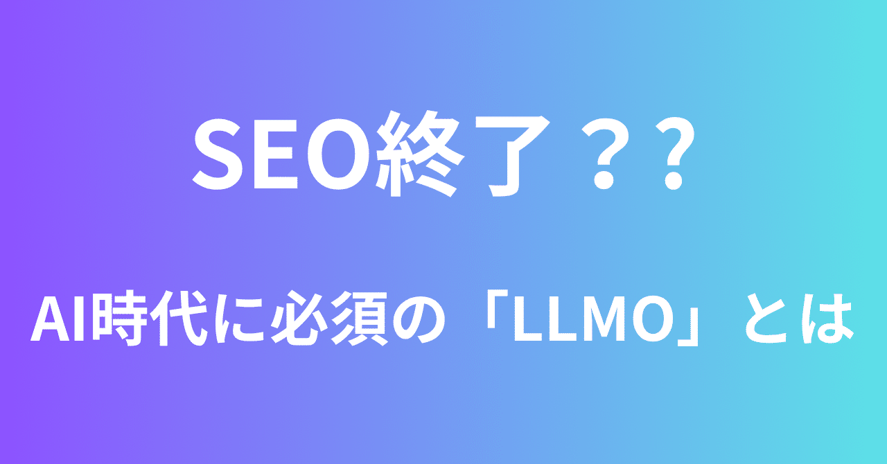 SEO終了？AI時代に必須の「LLMO」とは｜2025年の検索はどう変わるのか？｜john_k