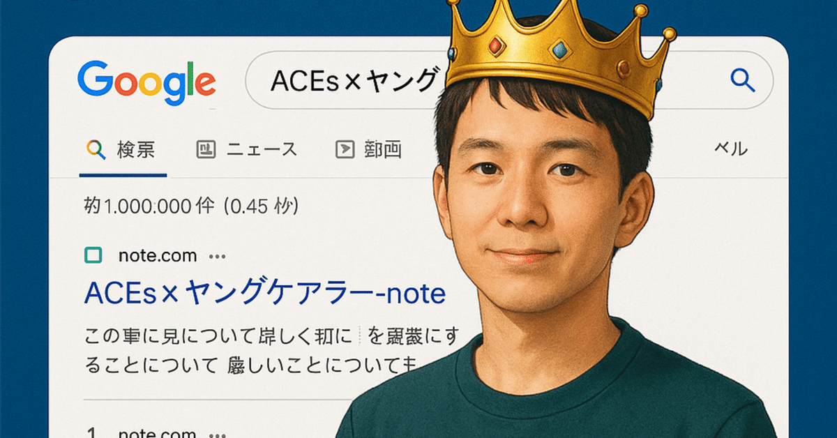 SEO偏差値：75〜80超（東大・ハーバード級）「肩書ゼロの男、検索界の王になる👑｜田前秀樹 / Care Hacker｜ACEs Visionary