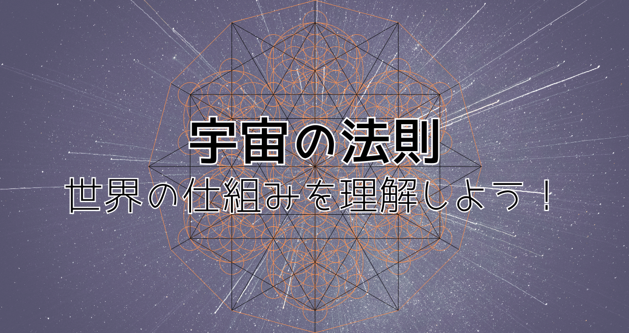 宇宙の法則｜Otuki｜note