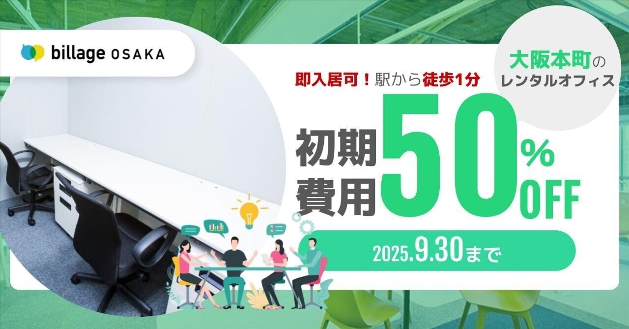 【大阪本町】夏のレンタルオフィス特別キャンペーン！今だけ初期費用が50％OFFに！｜billage（ビレッジ） -シェアオフィス