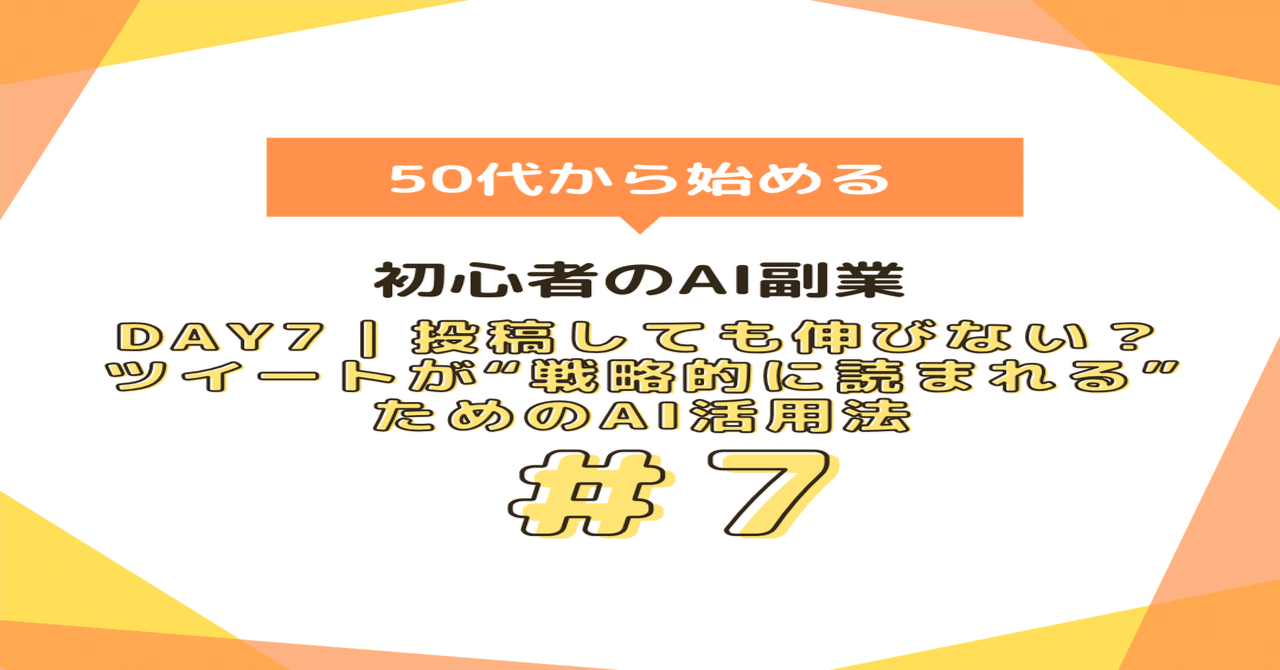 🦉DAY7｜投稿しても伸びない？ツイートが“戦略的に読まれる”ためのAI活用法｜satosato0119