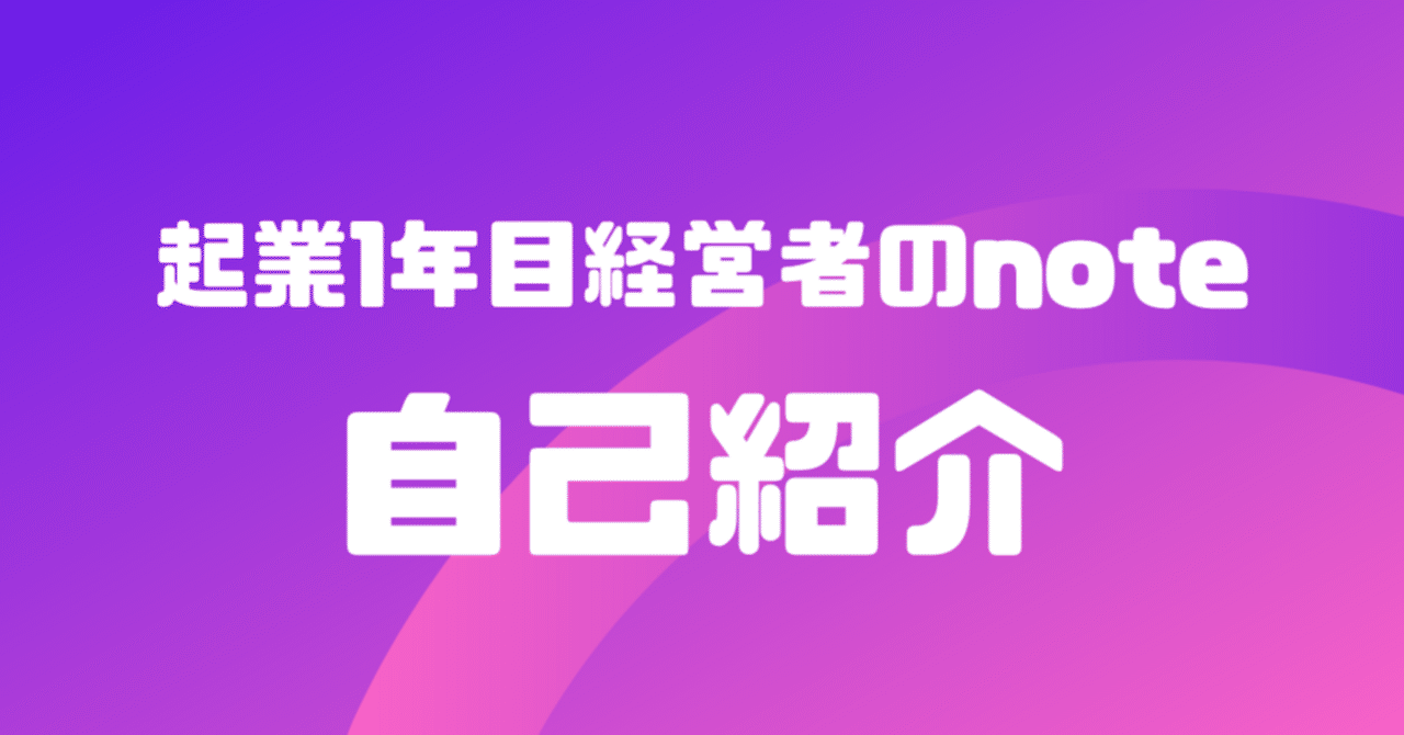 【自己紹介】起業1年目経営者のnote｜Tsuyoshi / Figsee代表