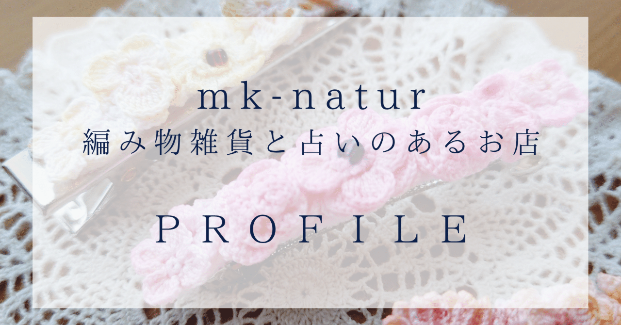 初めまして改めましての自己紹介｜mk_natur