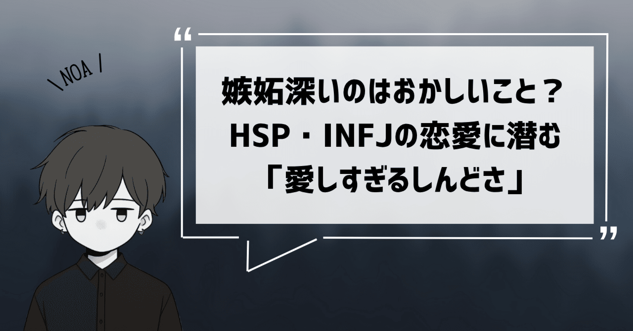 嫉妬深いのはおかしいこと？｜HSP・INFJの恋愛に潜む「愛しすぎるしんどさ」｜𝙽𝙾𝙰┆𝙸𝙽𝙵𝙹×𝙷𝚂𝙿