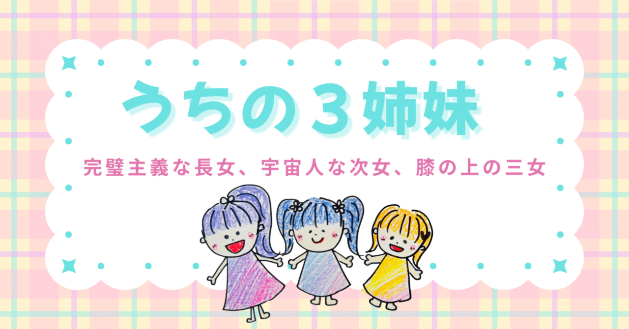 うちの3姉妹 ⋈⋈⋈｜saki_design