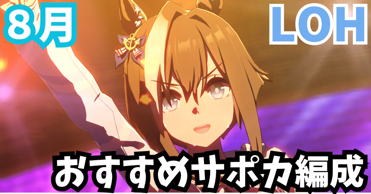 【ウマ娘】8月LOH攻略おすすめサポカ編成＆目標ステータスまとめ ｜れい＠ウマ娘チャンミLOH攻略＆ガチャ＆新情報note📒