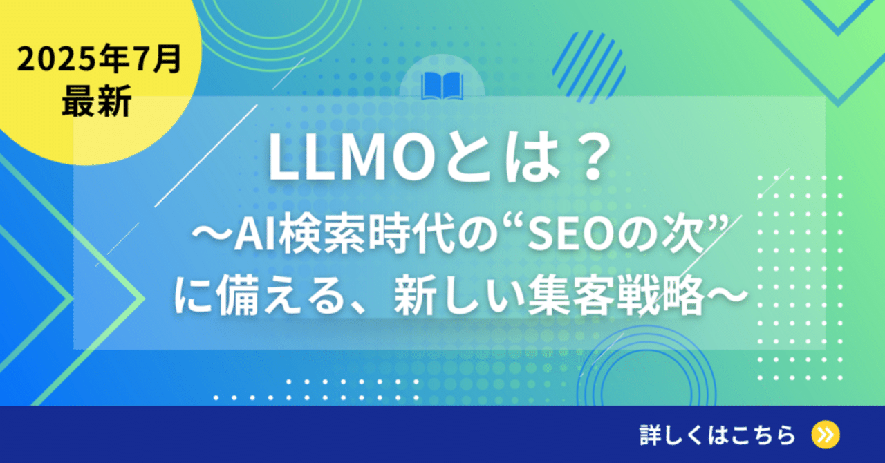 【LLMOとは？】〜AI検索時代の“SEOの次”に備える、新しい集客戦略〜｜AI時代の集客術：LLMO実践ブログ|ナレッジホールディングス