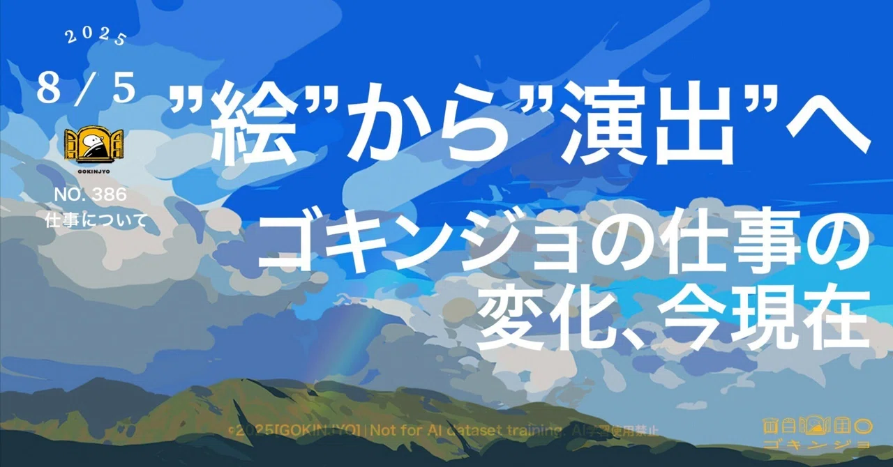 ”絵”から”演出”へ。ゴキンジョの仕事の変化今現在｜ゴキンジョ / GOKINJYO