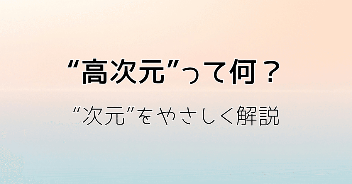 「高次元ってなに？」と感じたあなたへ｜“次元”をやさしく解説するスピリチュアル入門｜Otuki