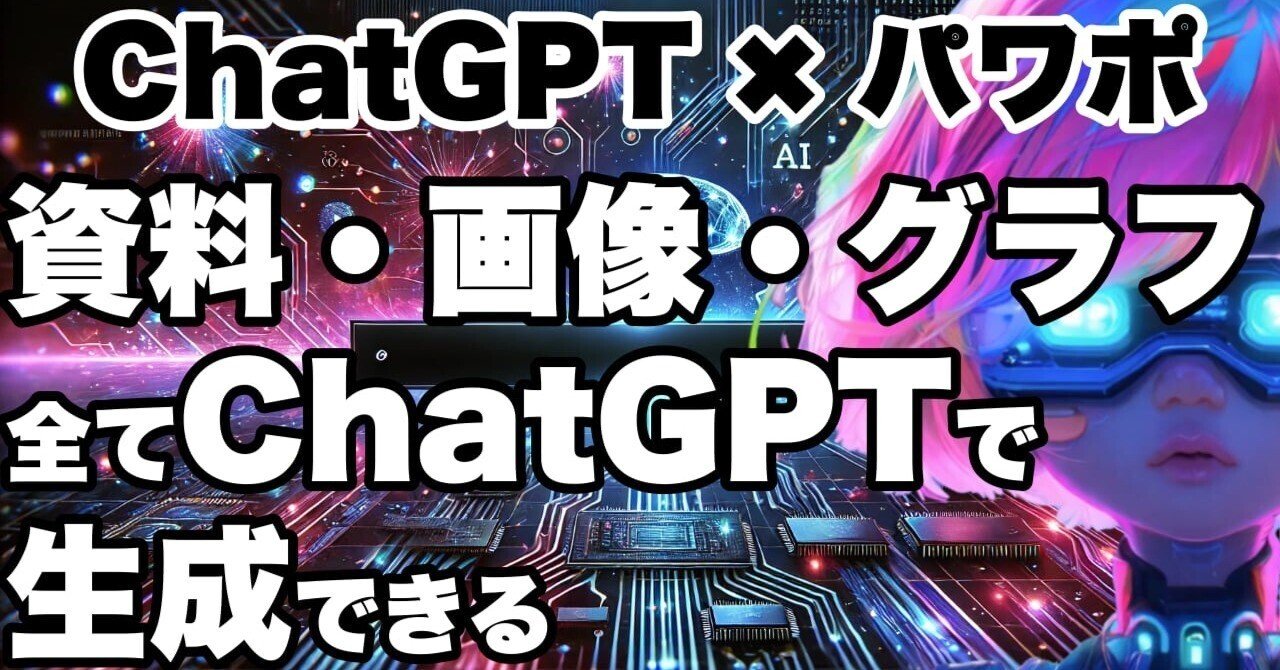 【ChatGPTでパワーポイント作成】資料生成が一瞬で完了する｜後藤 優介（Yusuke Goto）