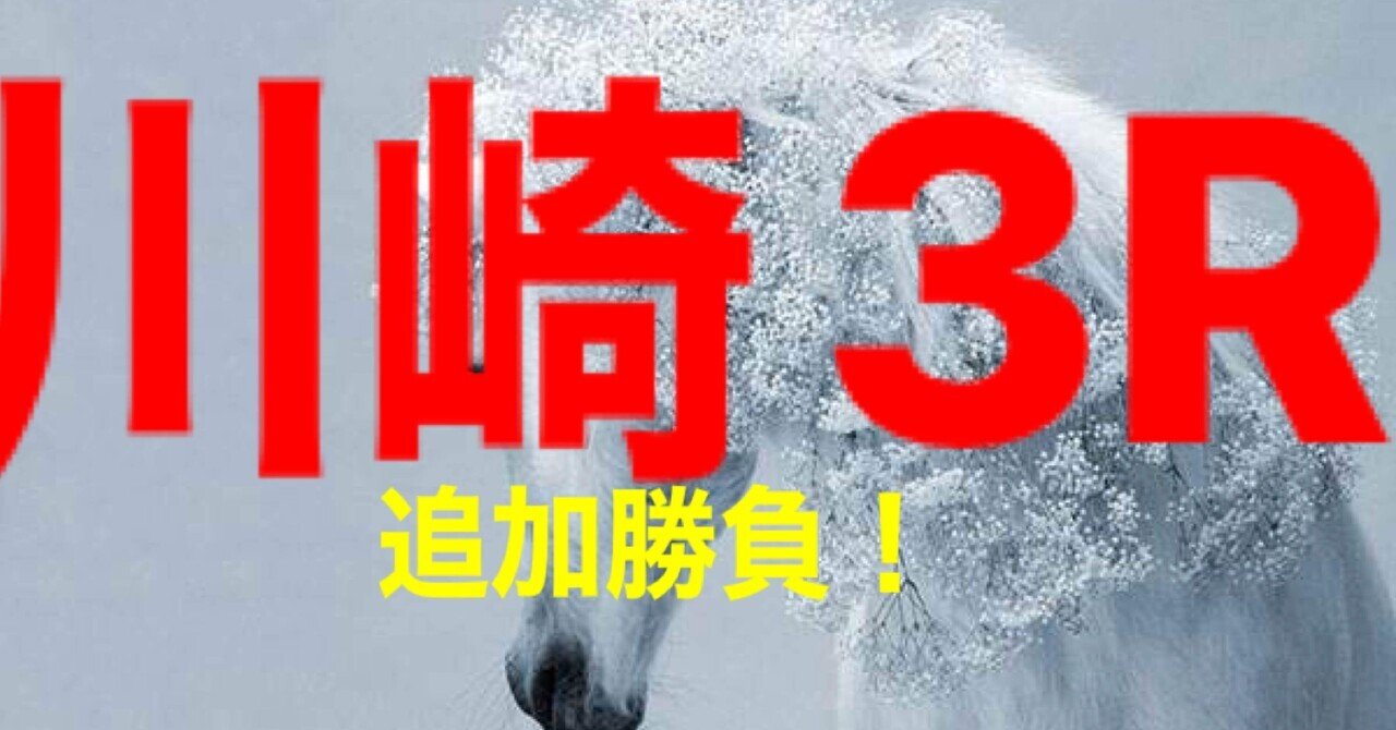 川崎3R 追加勝負！｜パドック師匠【PD master】公式🌐