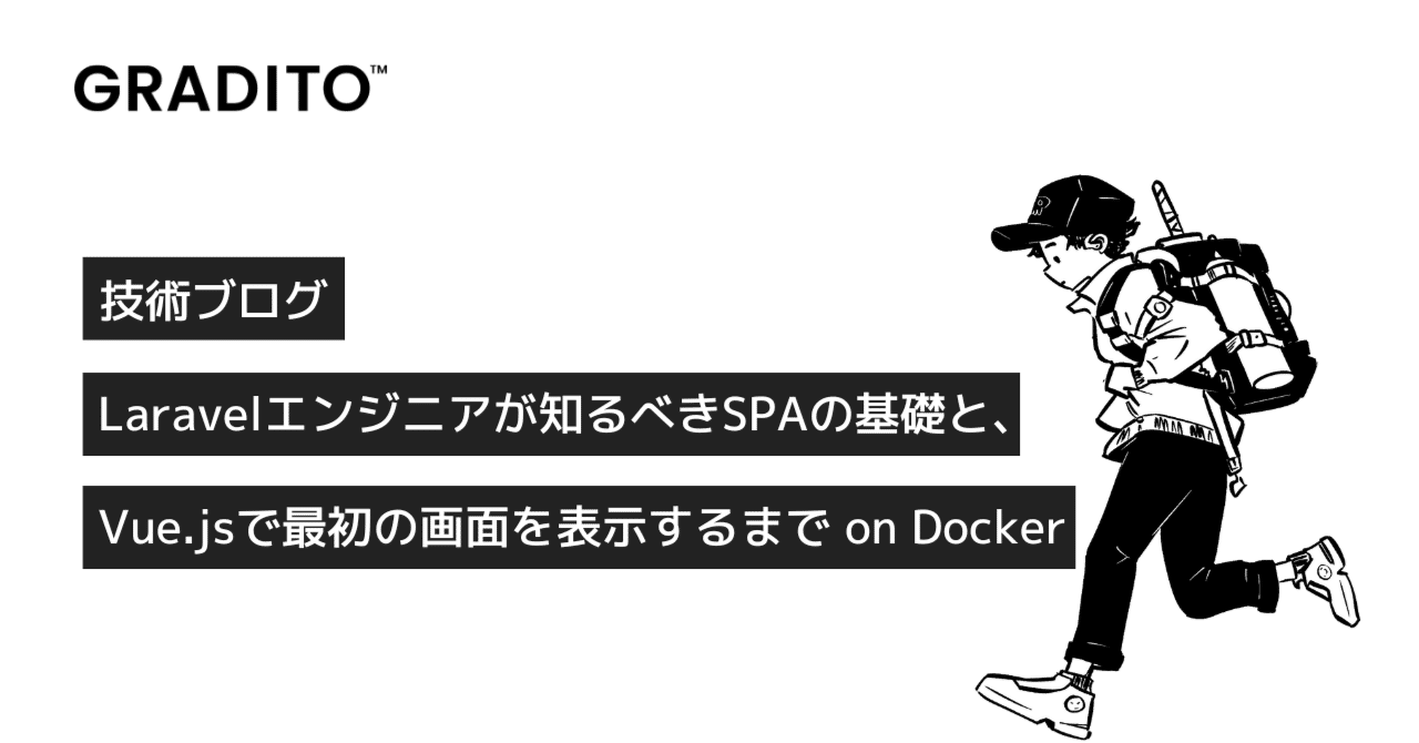 Laravelエンジニアが知るべきSPAの基礎と、Vue.jsで最初の画面を表示するまで on Docker｜正規のホワイト高還元SES｜株式会社グラディート