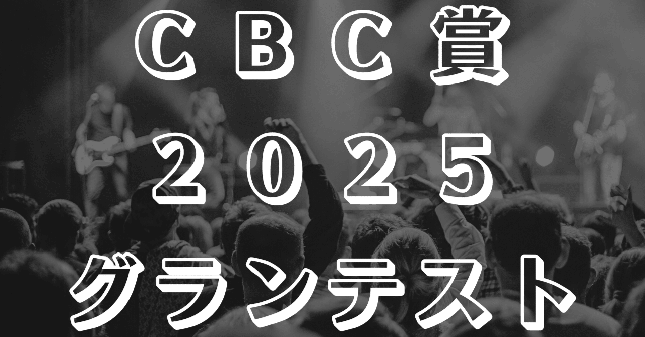 【個別分析】CBC賞2025 G3 08/10(日) 中京競馬 7R 中央競馬 JRA【グランテスト】｜【競馬予想家】単勝爆進王 〜凱旋門の向こう側〜