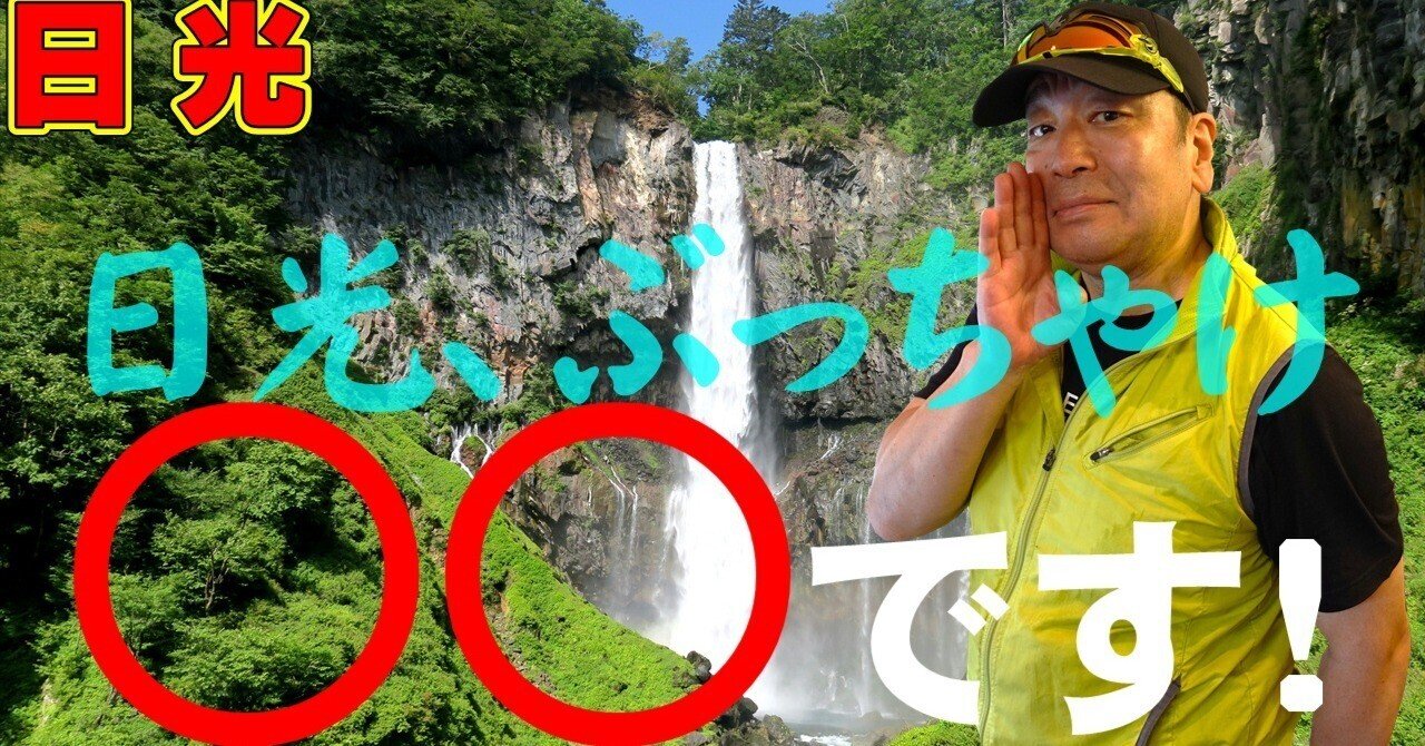 YouTube新動画「日光【ぶっちゃけ〇〇】です！日光観光の「あるある」を大暴露！」をアップしました。｜Nikko Fuji