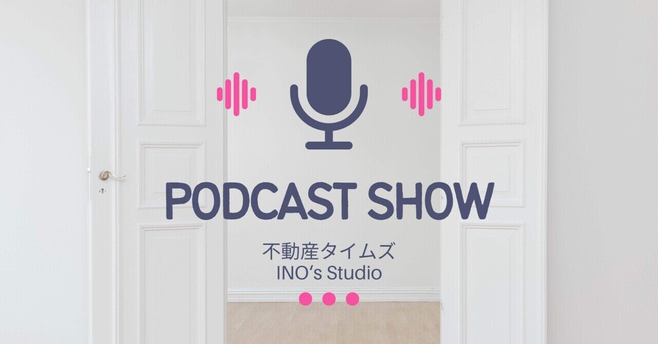 8/5（火）不動産タイムズラジオ｜不動産タイムズ｜INO’s Studio