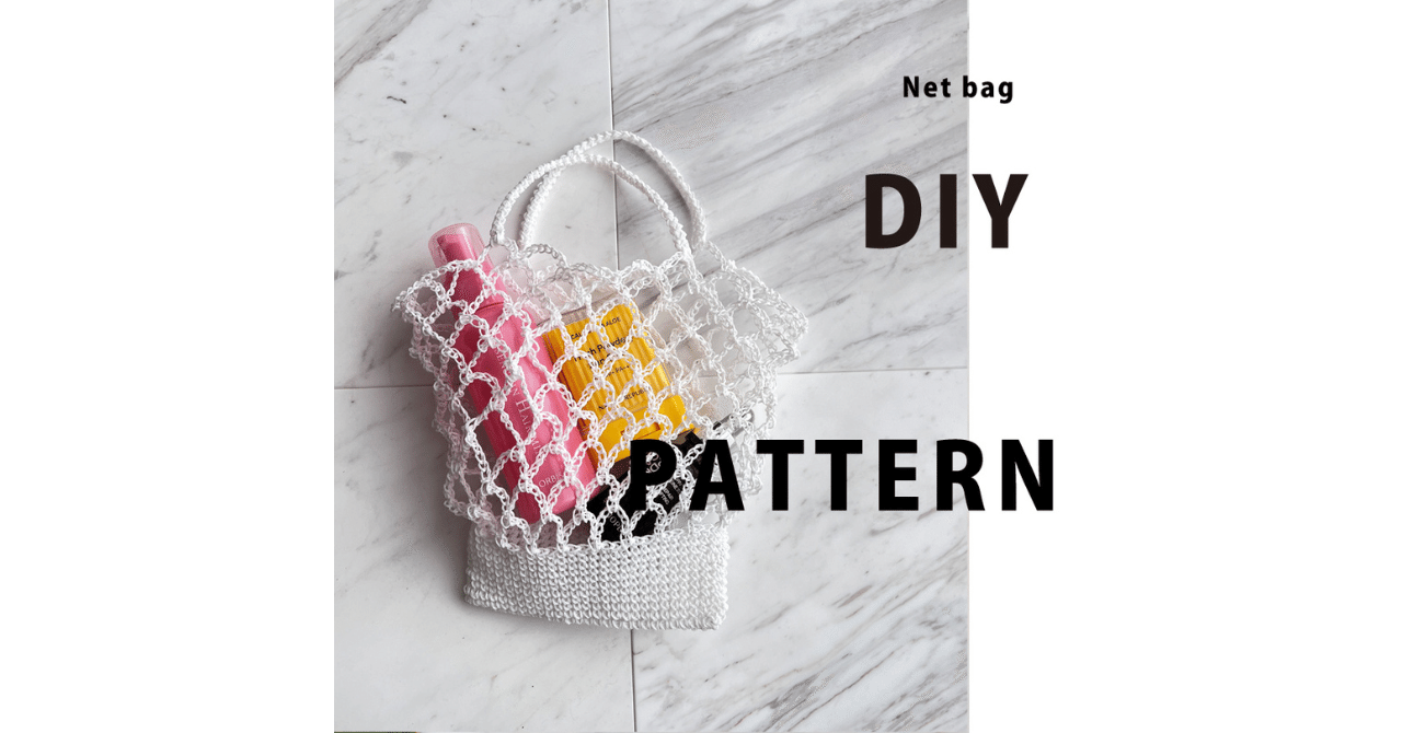 【かぎ針PDF編み図】ネットバッグ 編み図 ダウンロード販売｜SLOW CRAFT