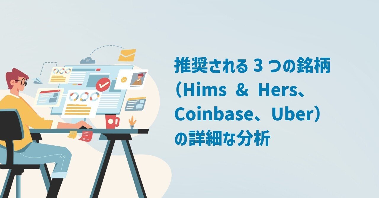 推奨される3つの銘柄（Hims & Hers、Coinbase、Uber）の詳細な分析｜engin23