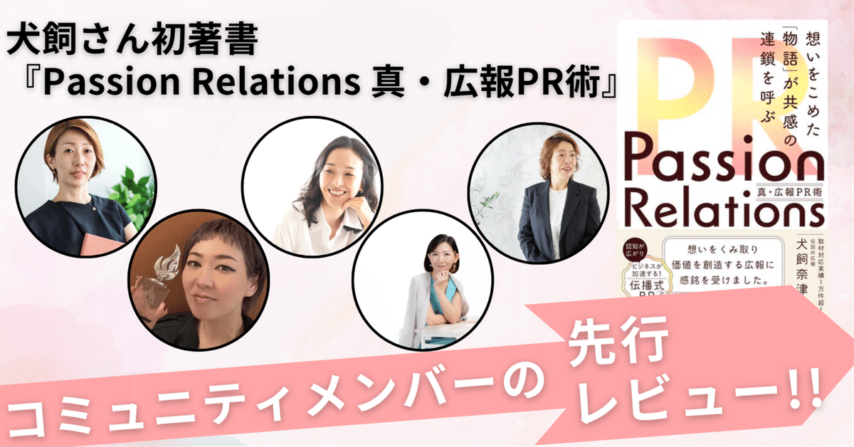 【先行レビュー】犬飼さん初著書『Passion Relations 真・広報PR術』をコミュニティメンバーが一足先に読んでみたら・・・｜"犬飼流"広報・PR集中講座 Powerd by ...