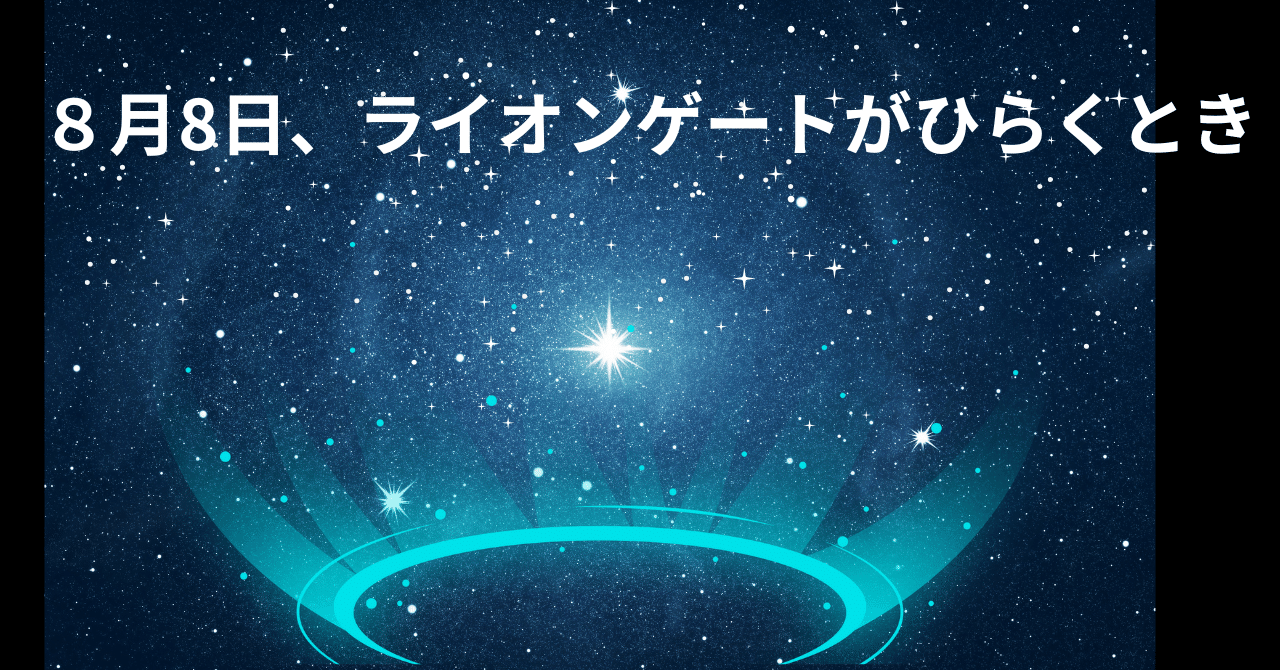 8月8日、ライオンゲートが最大に開くとき ー 魂の願いと、宇宙がつながる日｜リイド光子（ひかるこ）