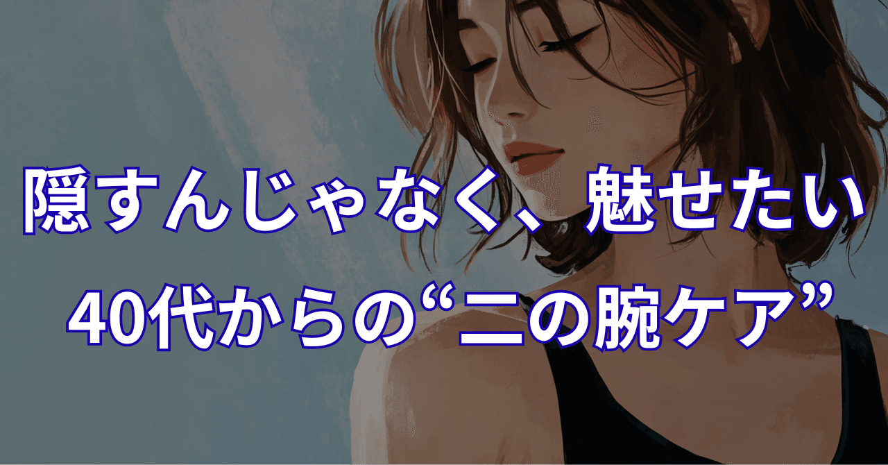 「もう隠さない」──40代からの“魅せる二の腕”習慣｜tsutuji|40代からの体と肌の整え方