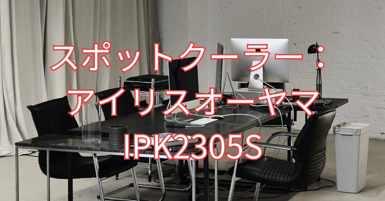 スポットクーラー：アイリスオーヤマIPK2305S｜如月翔也＠ゲームとガジェット好きAmazon Vineレビュアー