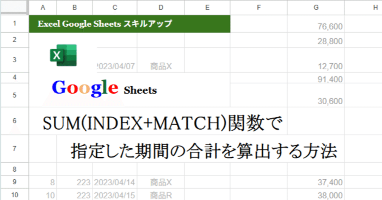 SUM(INDEX+MATCH)関数で、指定した期間の合計を算出する方法｜鍛冶屋の職人