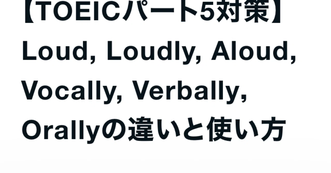 【TOEICパート5対策】Loud, Loudly, Aloud, Vocally, Verbally，Orallyの違いと使い方｜森啓成 ...