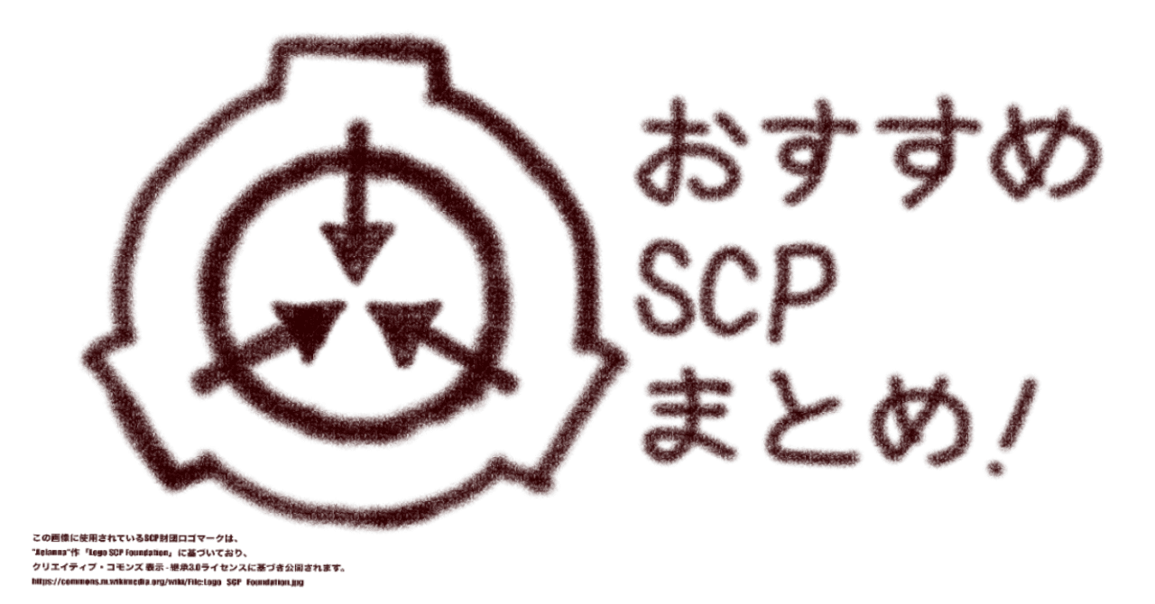 お気に入りSCPまとめ！｜えむねこ