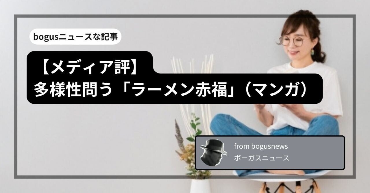 【メディア評】多様性問う「ラーメン赤福」（マンガ）｜bogusnews～ボーガスニュース