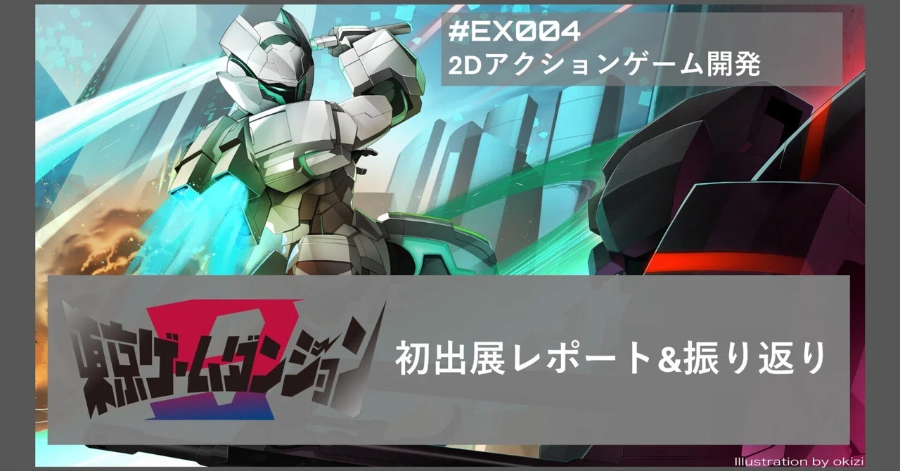 【ゲーム制作 #EX004】東京ゲームダンジョン9初出展レポ&振り返り｜ニッキ
