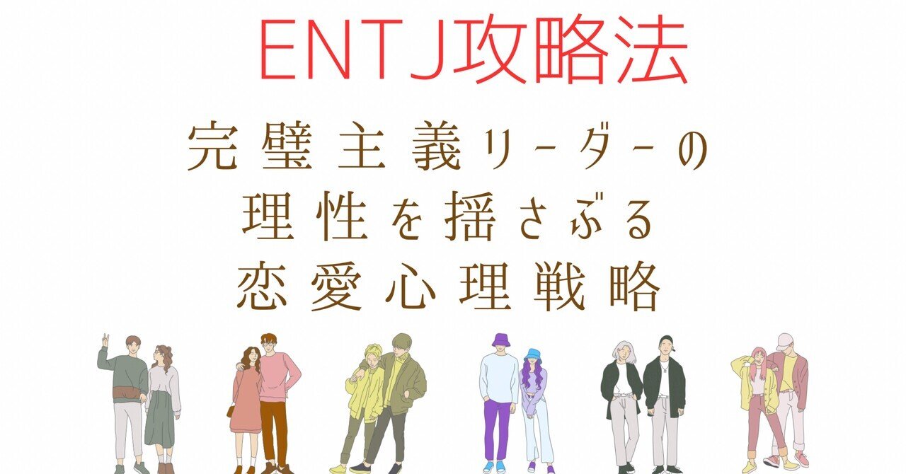 ENTJ攻略―完璧主義リーダーの理性を揺さぶる恋愛心理― ｜REN@沼らせ恋愛心理学〜とあるBAR店主