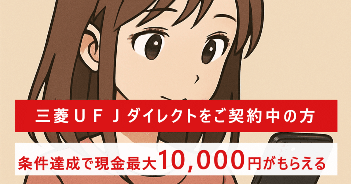 三菱UFJダイレクトをご契約中の方、条件達成で現金最大10,000円がもらえる｜ノマドきつね