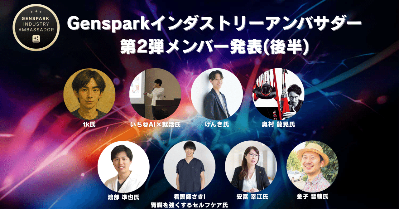 Gensparkインダストリーアンバサダー第2弾メンバー16名を発表！＜後半：学生/医療/法律＞｜Gensparkインダストリーアンバサダー