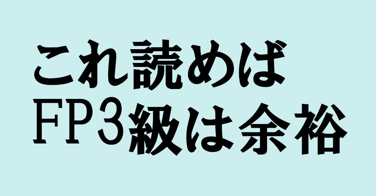 FP3級を独学で取るための指南｜株大好き 30代独身男性エス氏の麗しくかぐわしく慎ましい日々
