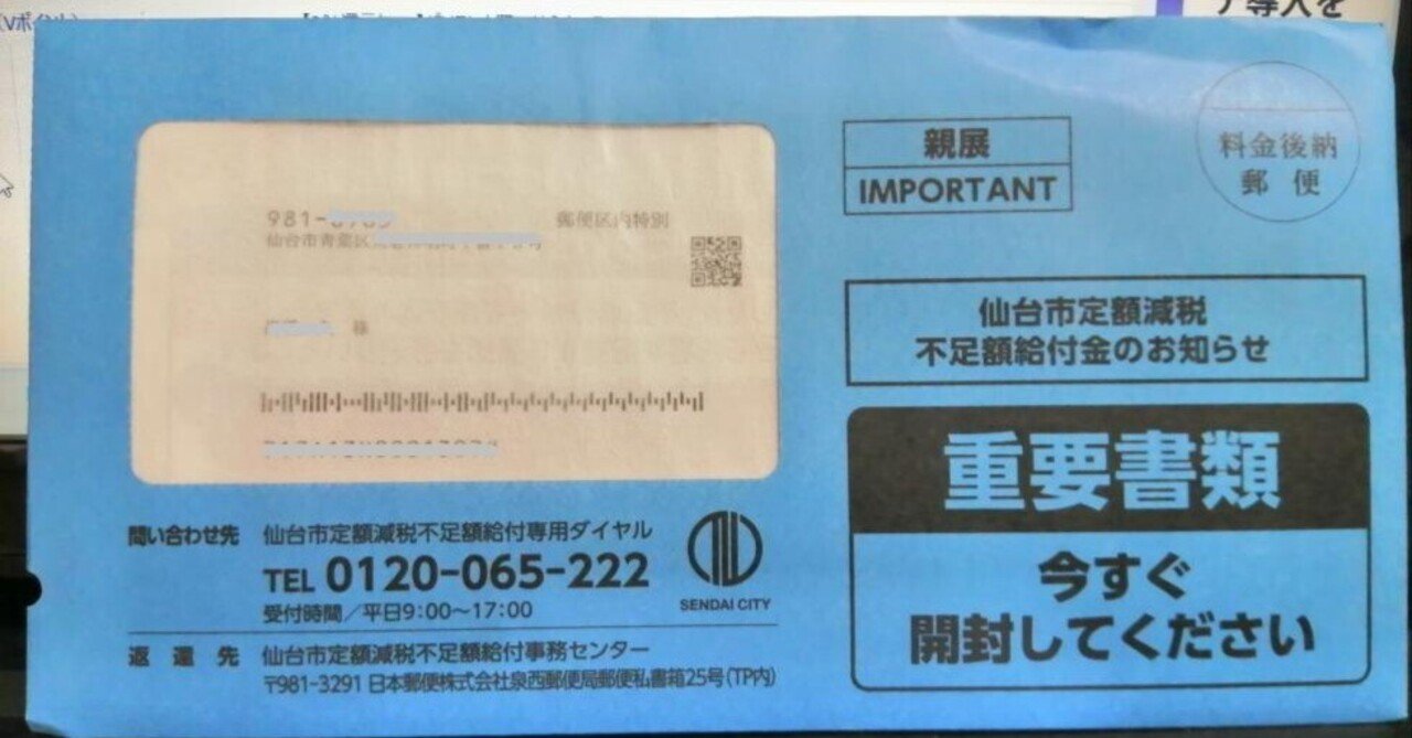 仙台市定額減税不足額給付金・・・!?｜takaq