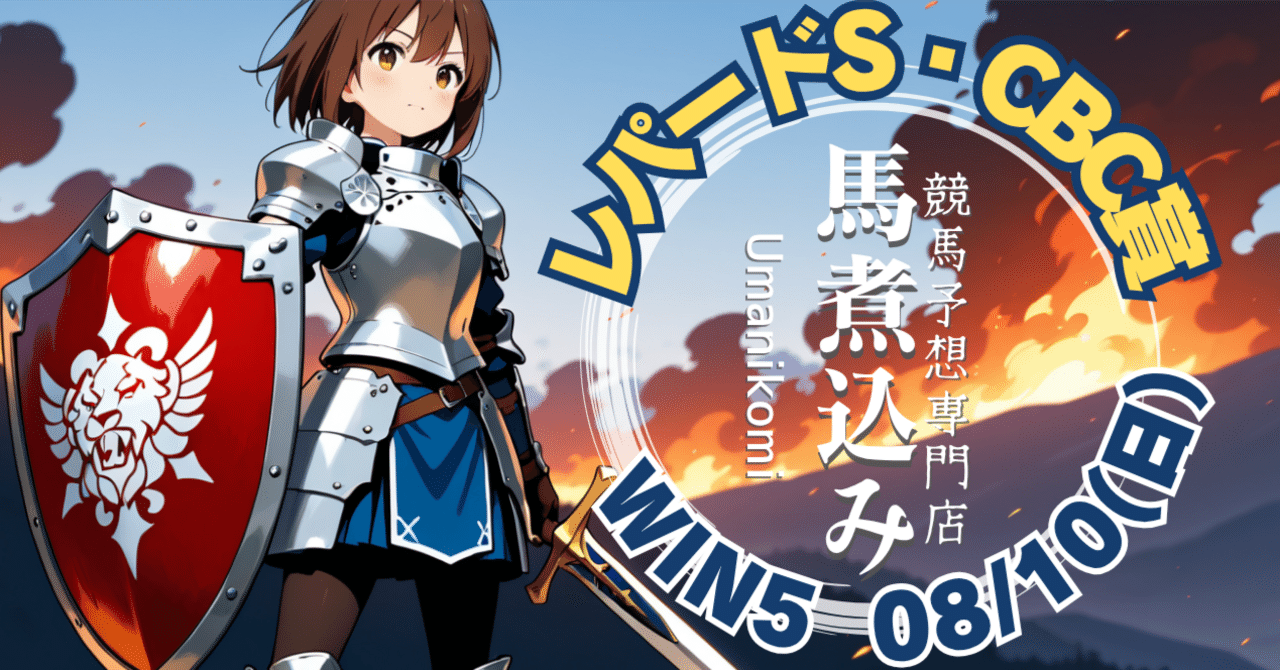 08/10(日) 無料WIN5予想(1)レパードS・CBC賞｜umanikomi