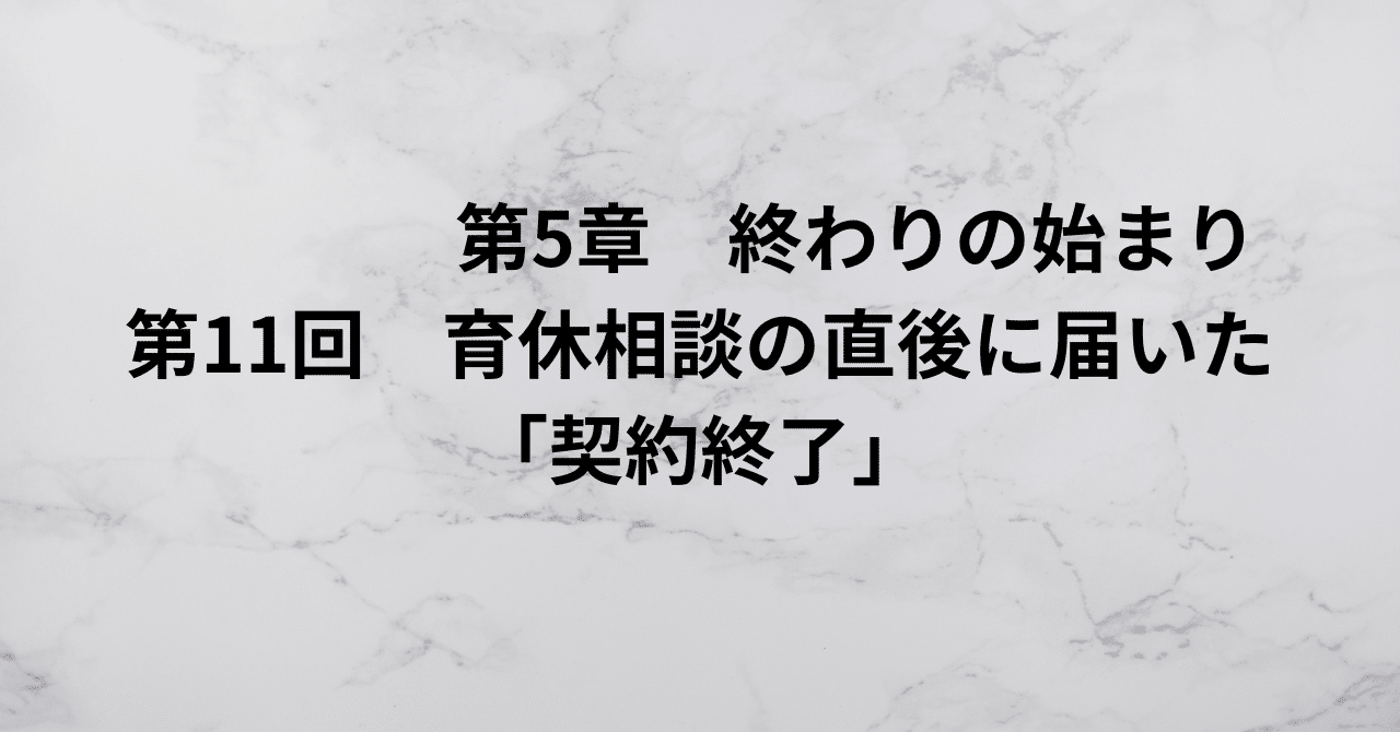 第5章 終わりの始まり 第11回 育休相談の直後に届いた「契約終了」｜Jenmy