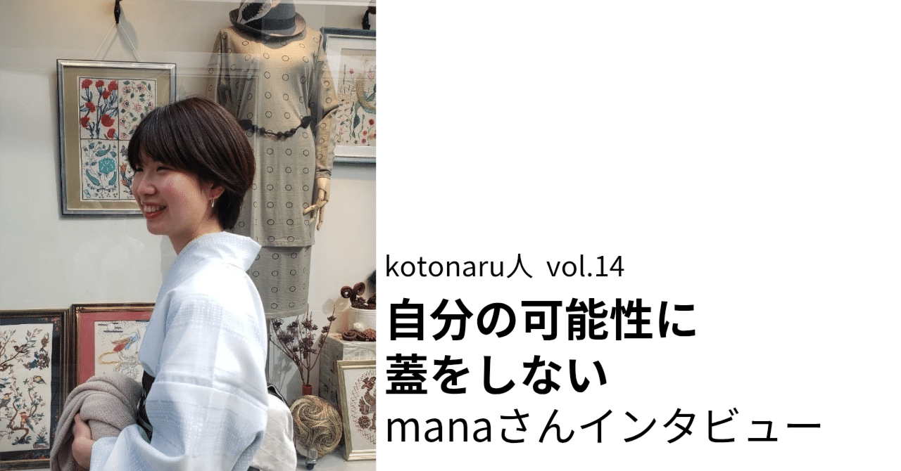自分の可能性に蓋をしないーー manaさんインタビュー｜kotonaru人