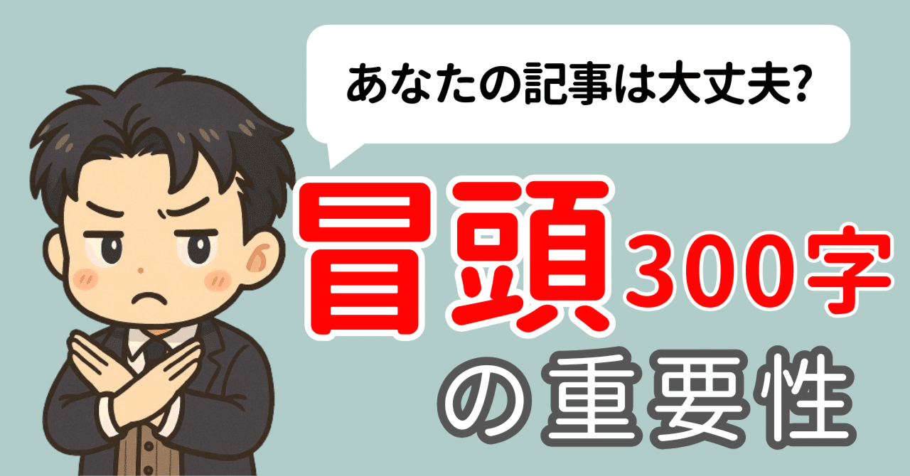 「読まれないnote」の9割は、最初の300字でミスってる話｜なつお👔賢いnote｜資産1500万の高卒パパ