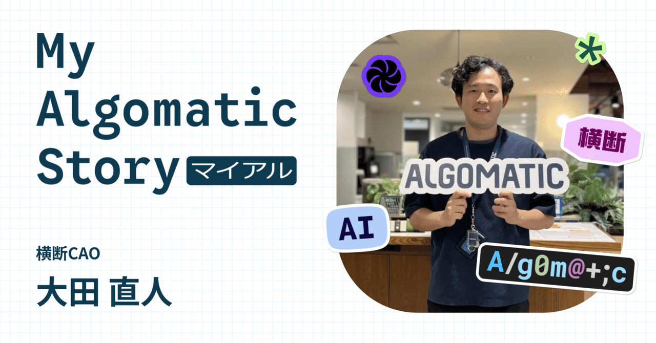 社員がおもしろみを語るリレー企画、始めます――CAO大田直人【マイアル#1】｜Algomatic / AI革命で人々を幸せにする