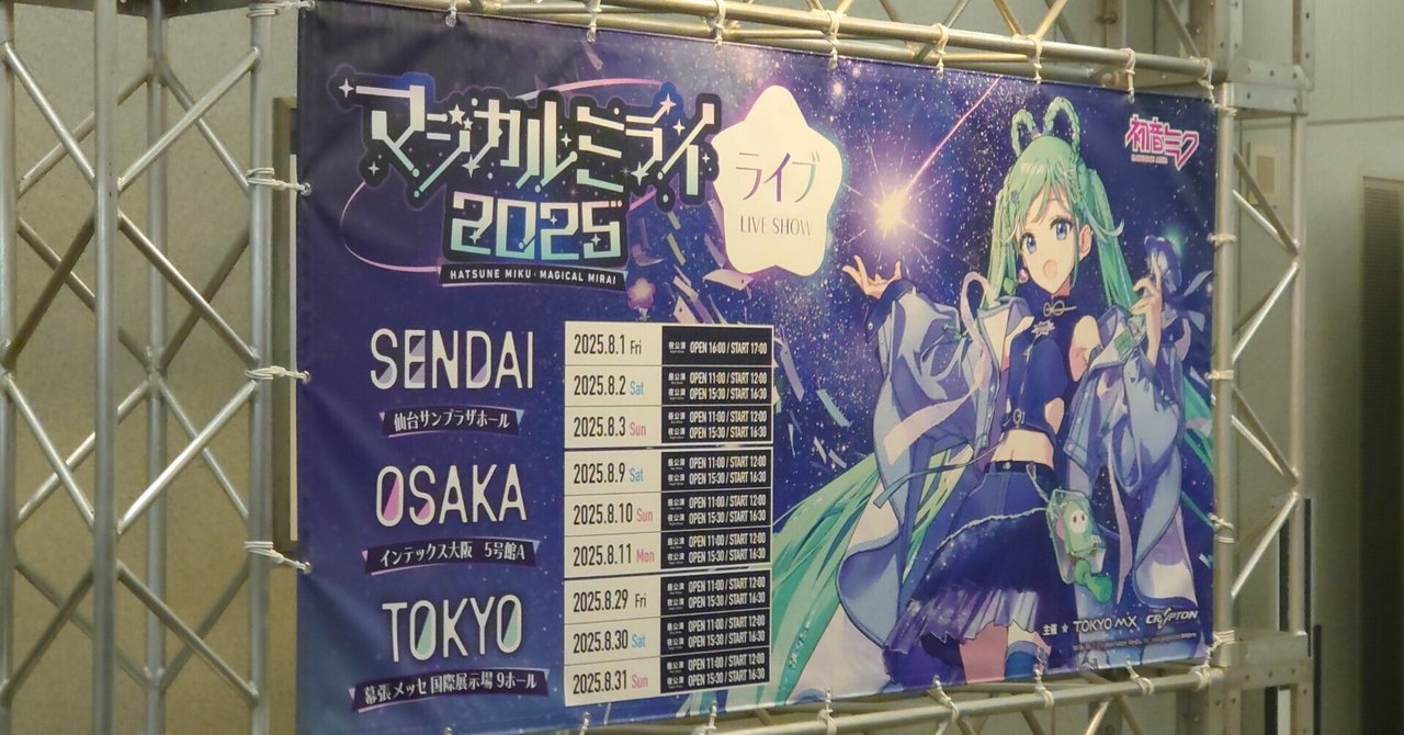 マジカルミライ2025 SENDAI ライブレポート｜Akashi_lab