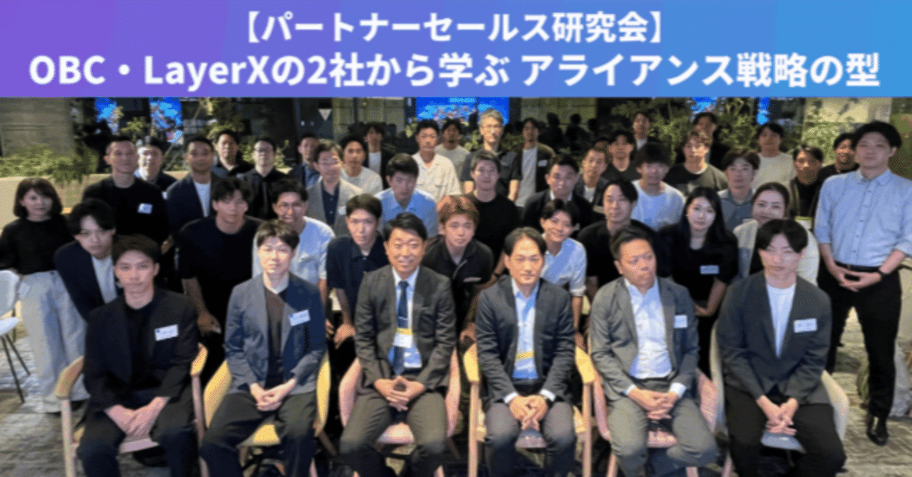 【セミナーレポート】OBC・LayerXの2社から学ぶ、アライアンス戦略の型（2025/07/25開催）｜葛西了太 | パートナーセールス研究会発起人 | SaaSパートナーセールス