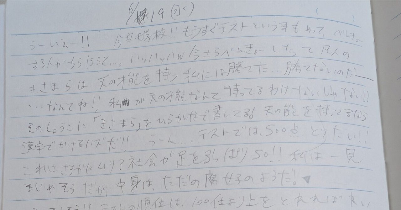 6月19日(水)の日記｜saki inoue