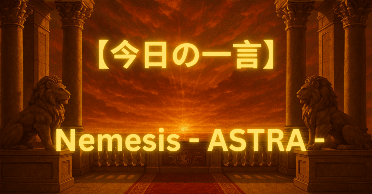 【8/6】 今日の一言｜Nemesis ASTRA