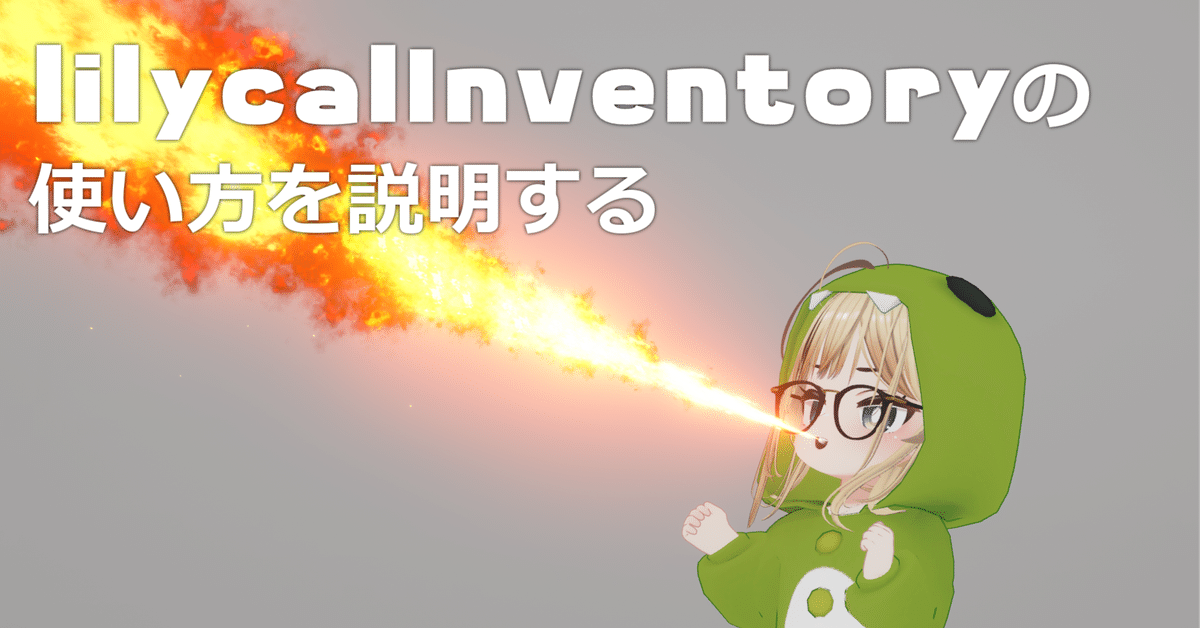 lilycalInventoryの使い方を説明する（一部）｜吉森伊佐