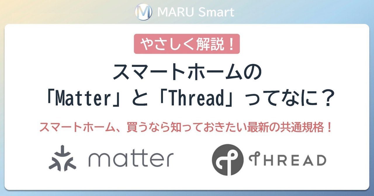 やさしく解説！スマートホームの「Matter」と「Thread」ってなに？｜MARU Smart