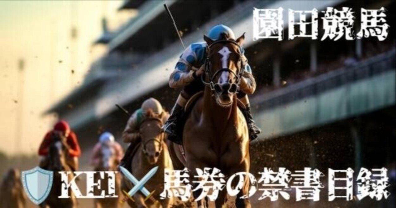 R7/8/7(水) 園田競馬📢全レース予想｜🛡️KEI⚔️馬券の禁書目録📜