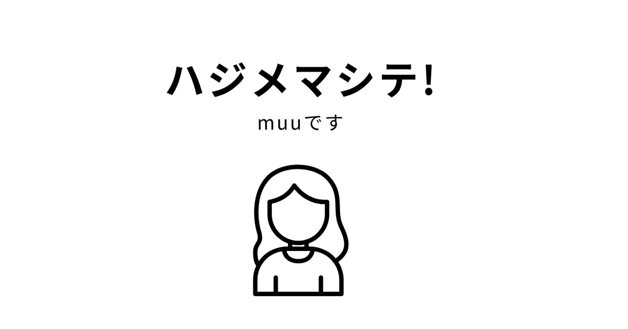 自己紹介 ｜ 子育て ｜ 専業主婦 ｜ はじめてのnote｜muu